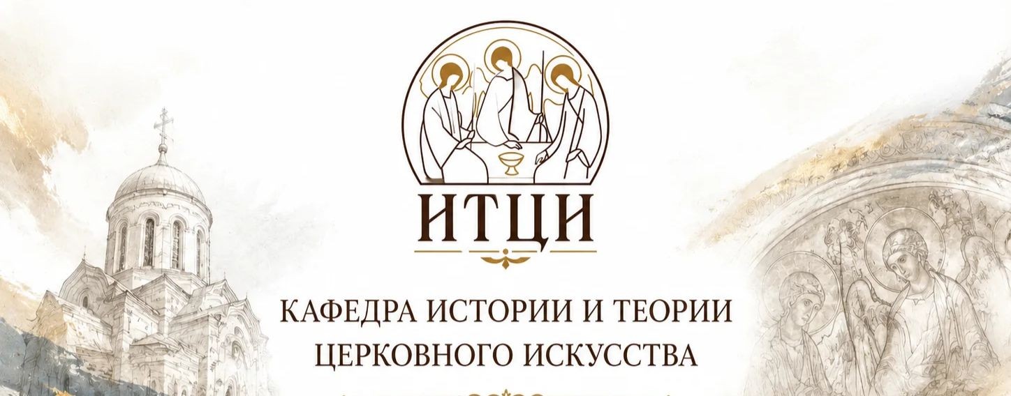 Церковное искусство (МДА)