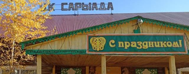 МКУ ЦКиД Сарыада