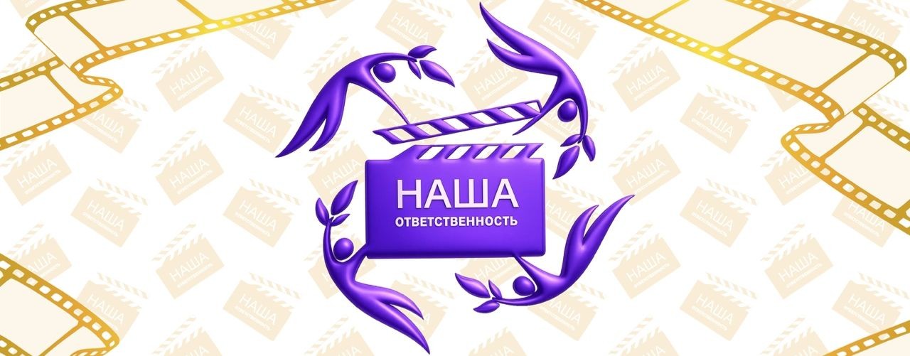 Кинофестиваль "Наша Ответственность"