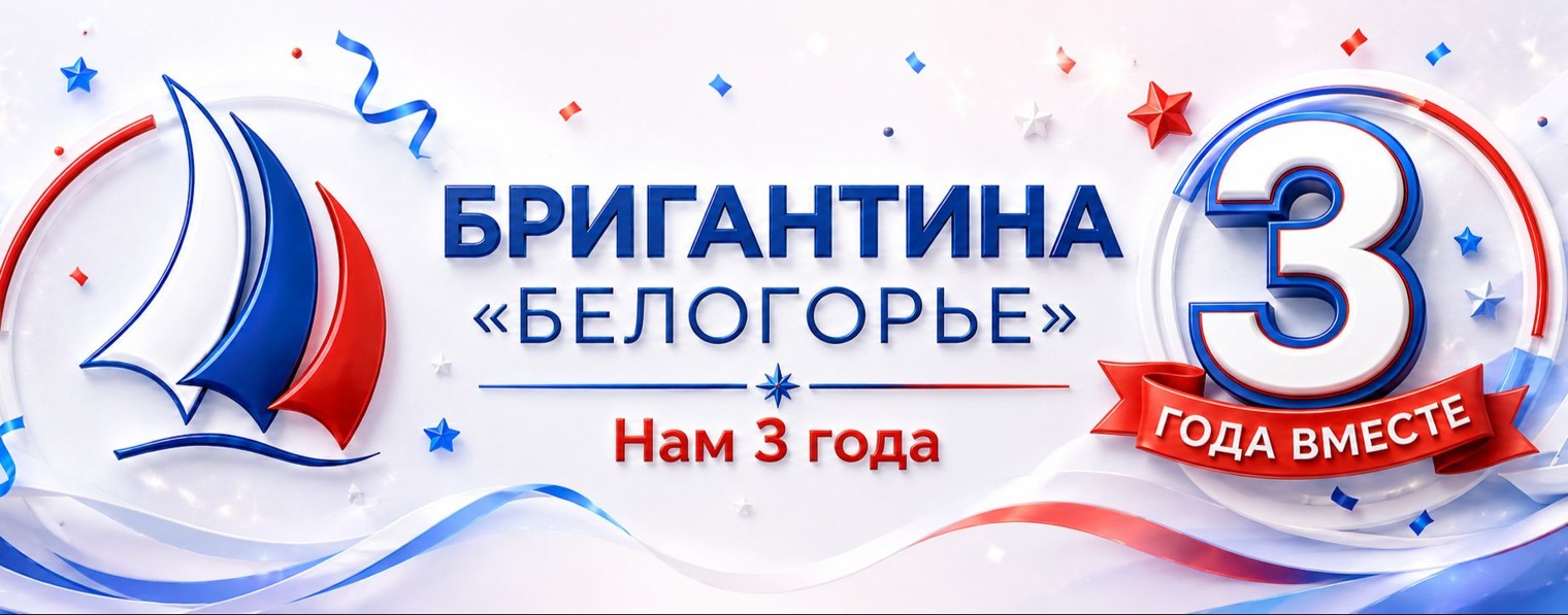 Бригантина «Белогорье»