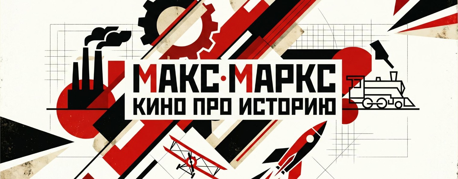 МАКС МАРКС