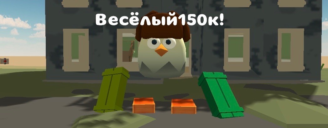 Весёлый150к (вернулся)