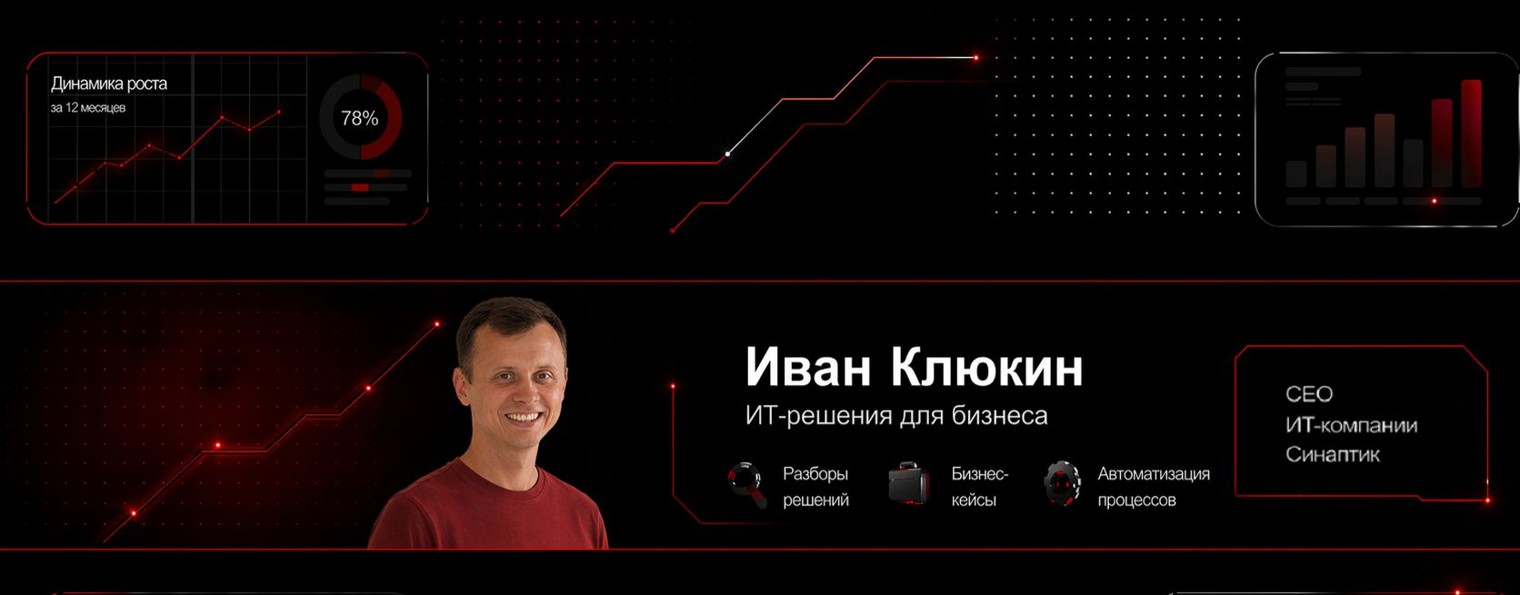 Иван Клюкин. ИТ-решения для бизнеса