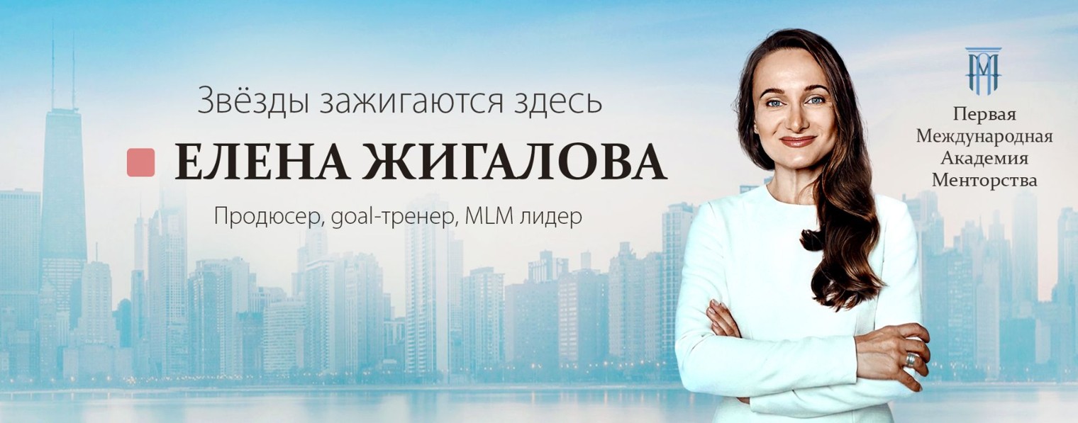 Елена Жигалова | Академия менторства