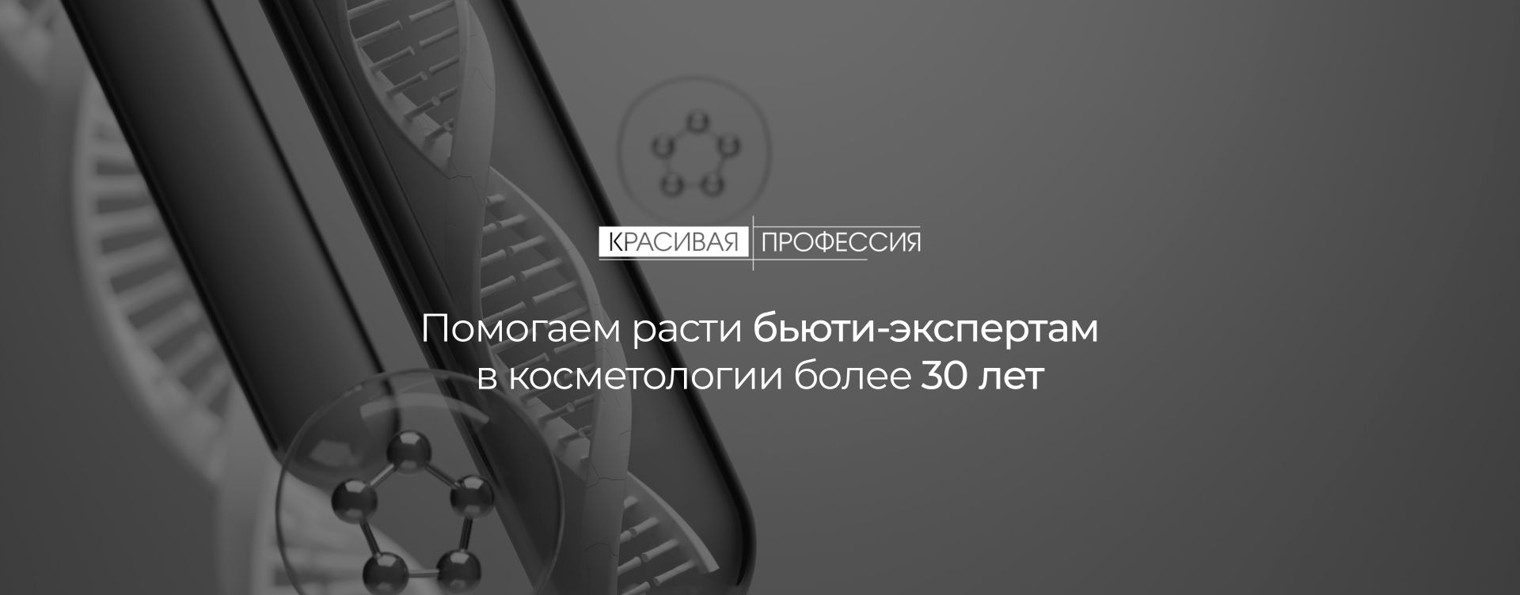Красивая Профессия — препараты для косметологов
