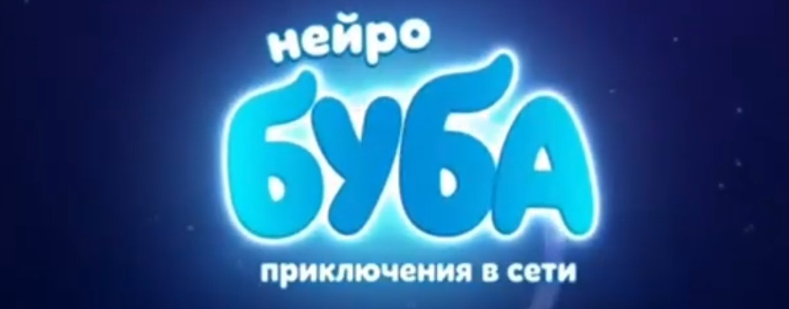 Нейро Буба