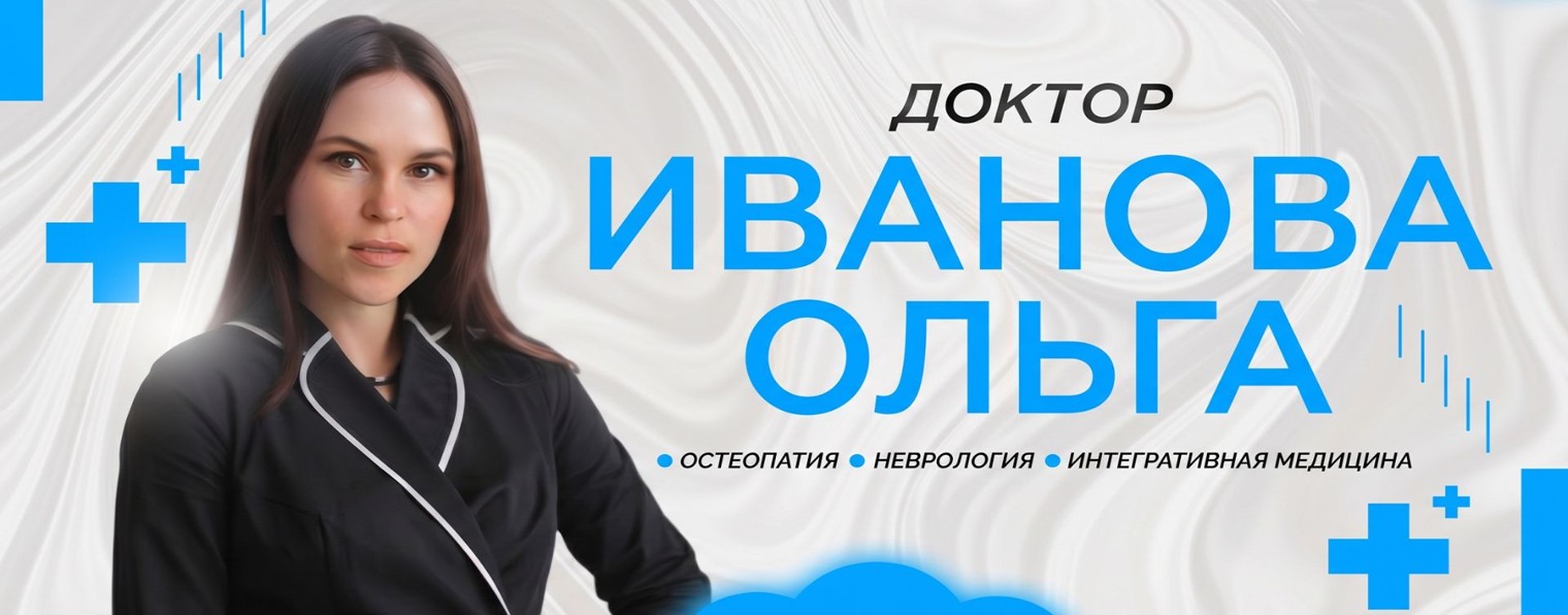 Доктор Иванова Ольга
