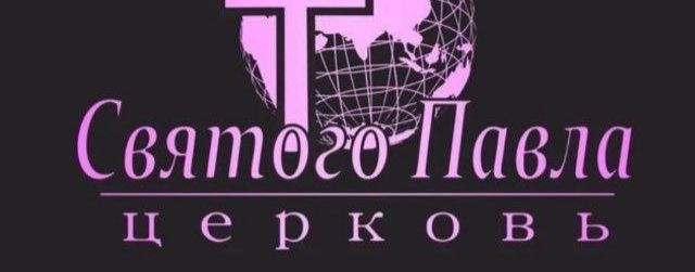 Церковь Святого Павла