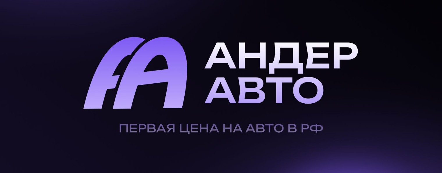АндерАвто