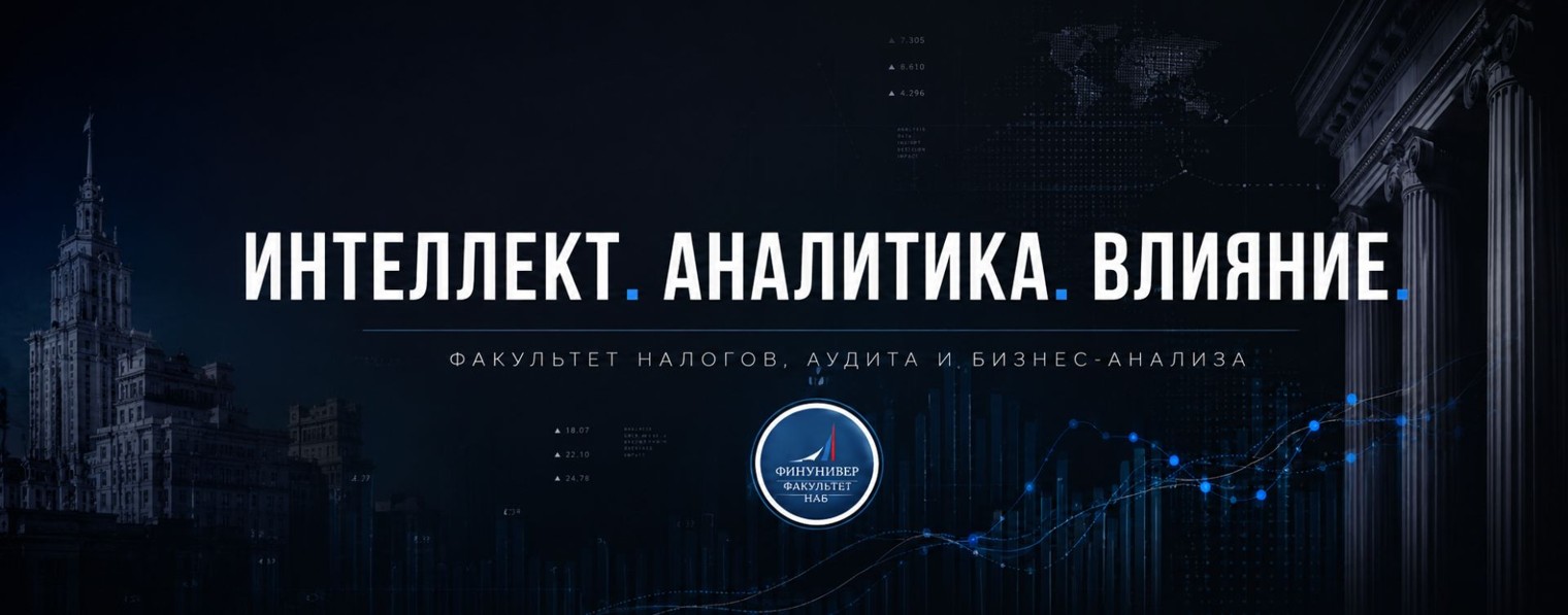 Финунивер | Факультет НАБ