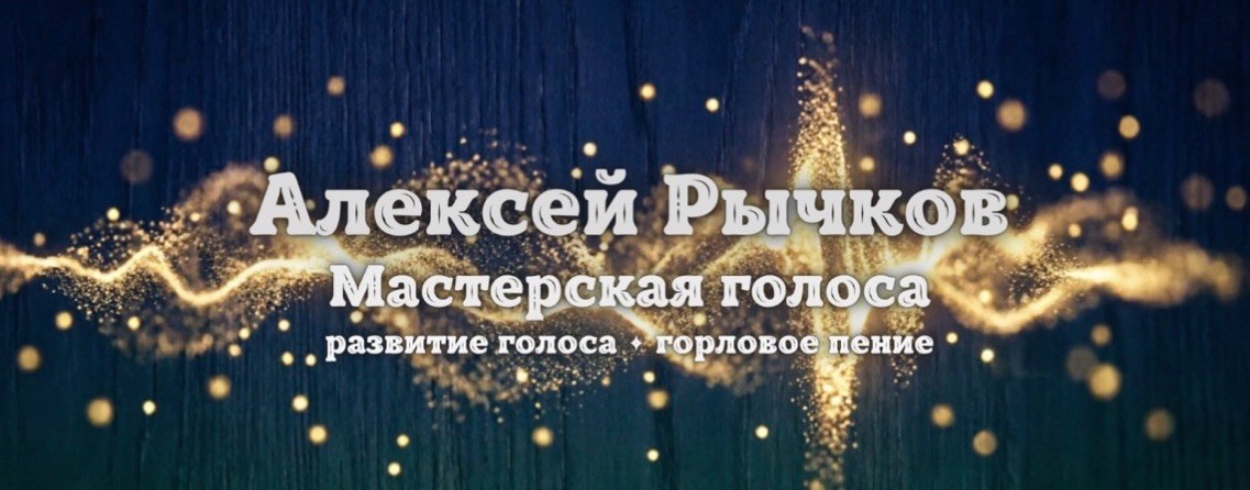 Алексей Рычков - Мастерская Голоса
