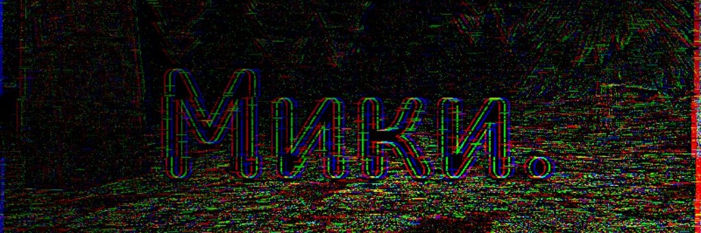 Мики.