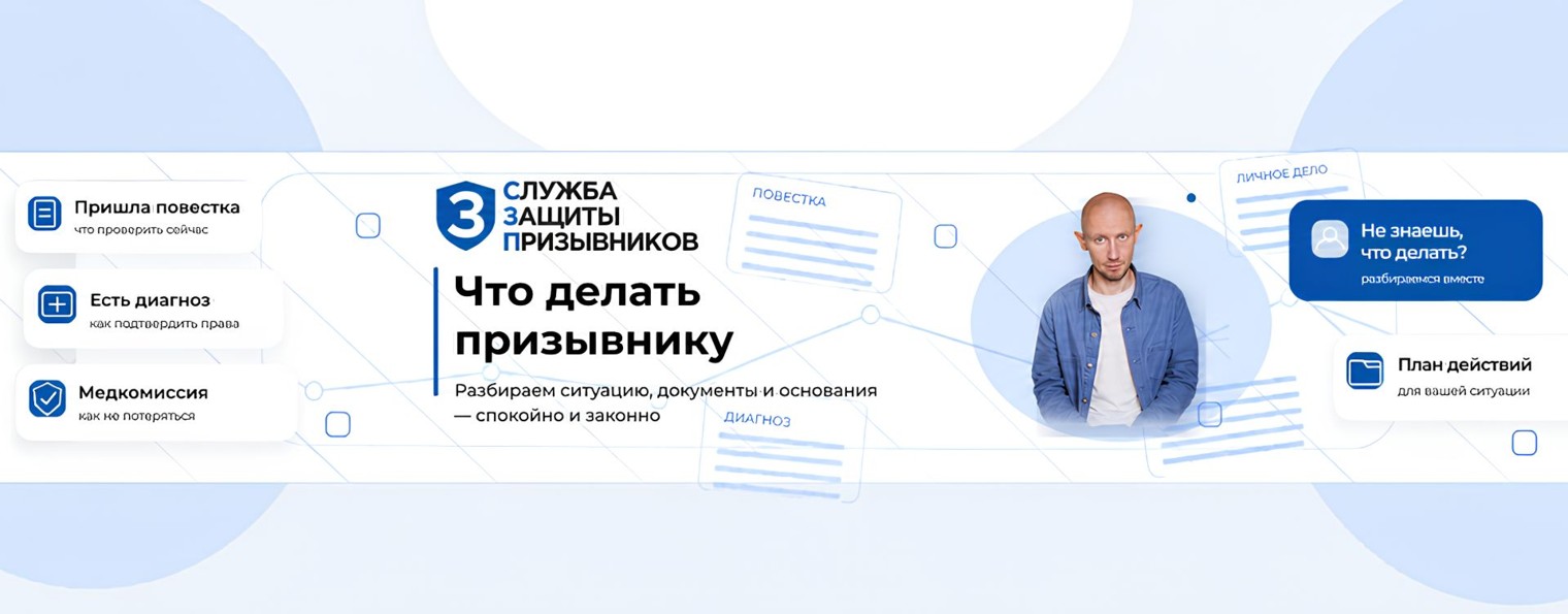 Служба защиты призывников. Защита прав призывника