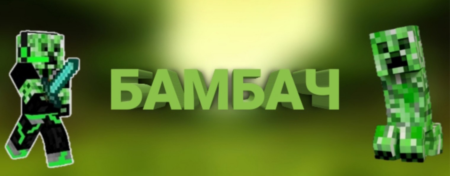 Бамбач