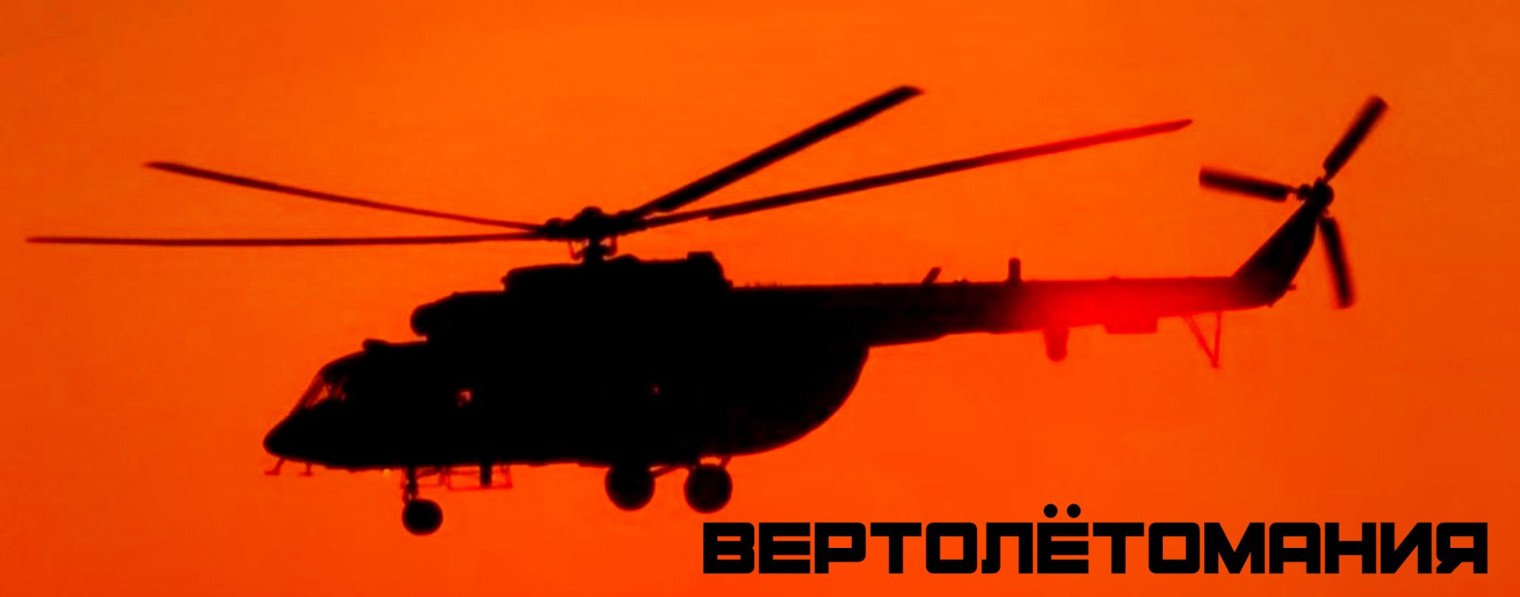 ВерТолёТоМаниЯ
