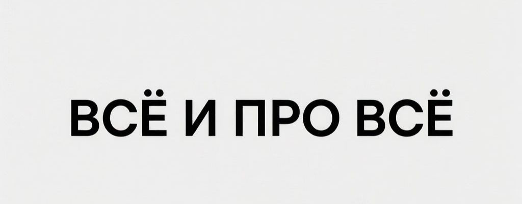 Всё и про всё...