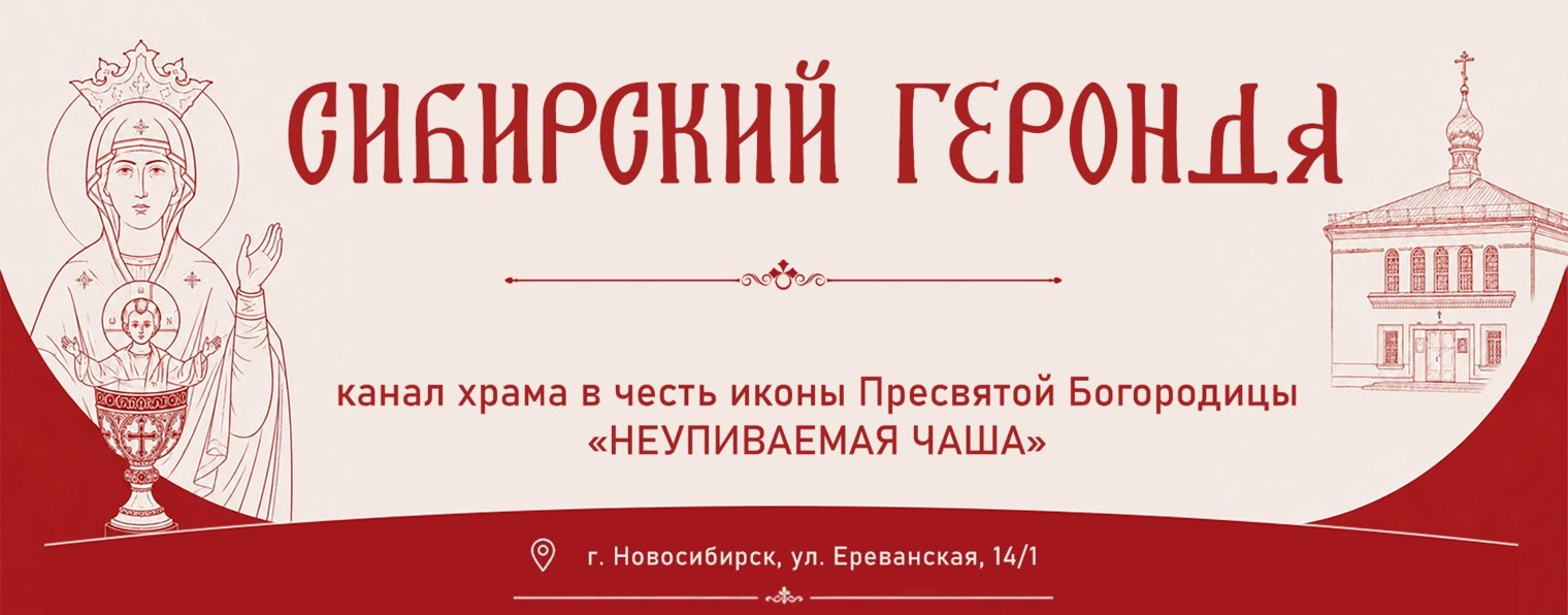 СИБИРСКИЙ ГЕРОНДА
