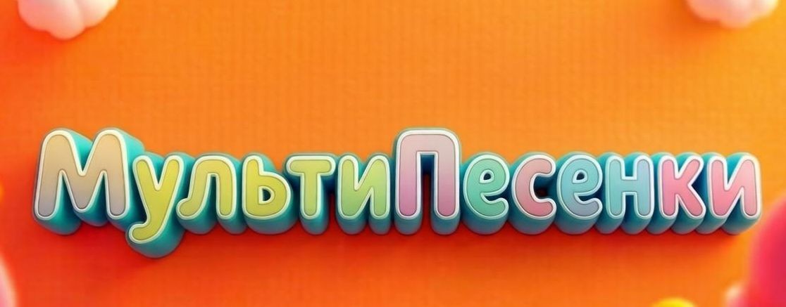 Мульти-песенки
