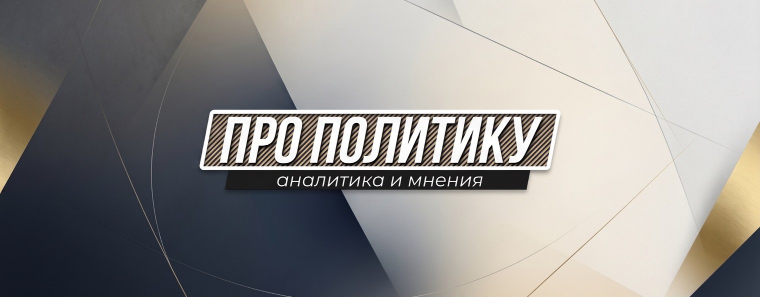 ПРО политику