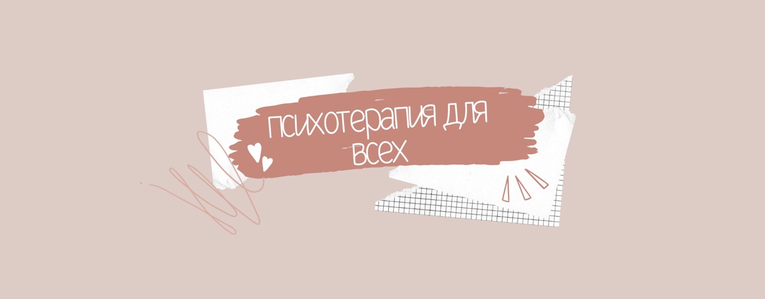 Психотерапевт холодная кукуха