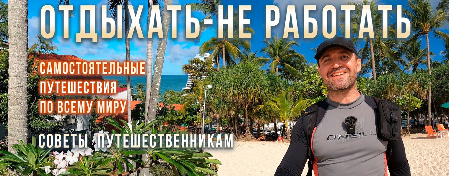Отдыхать не работать! Александр Авсенёв / Avsenev