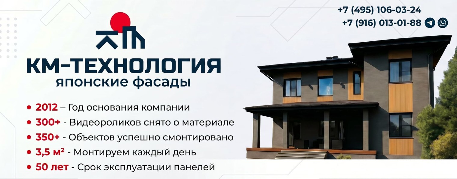 КМ-Технология - японские фасадные панели