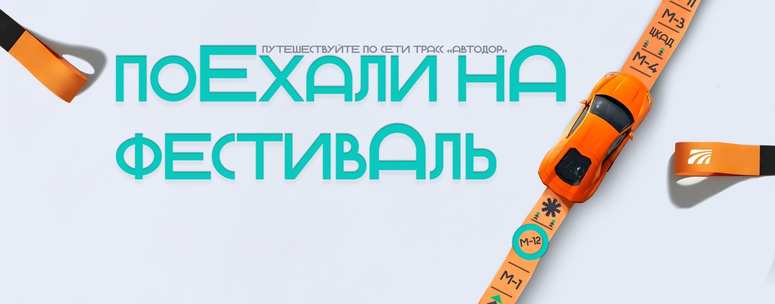 Сеть трасс Автодор