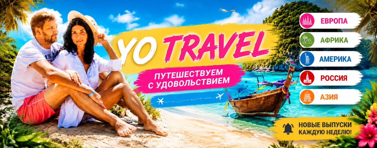 Yo Travel | блог о путешествиях