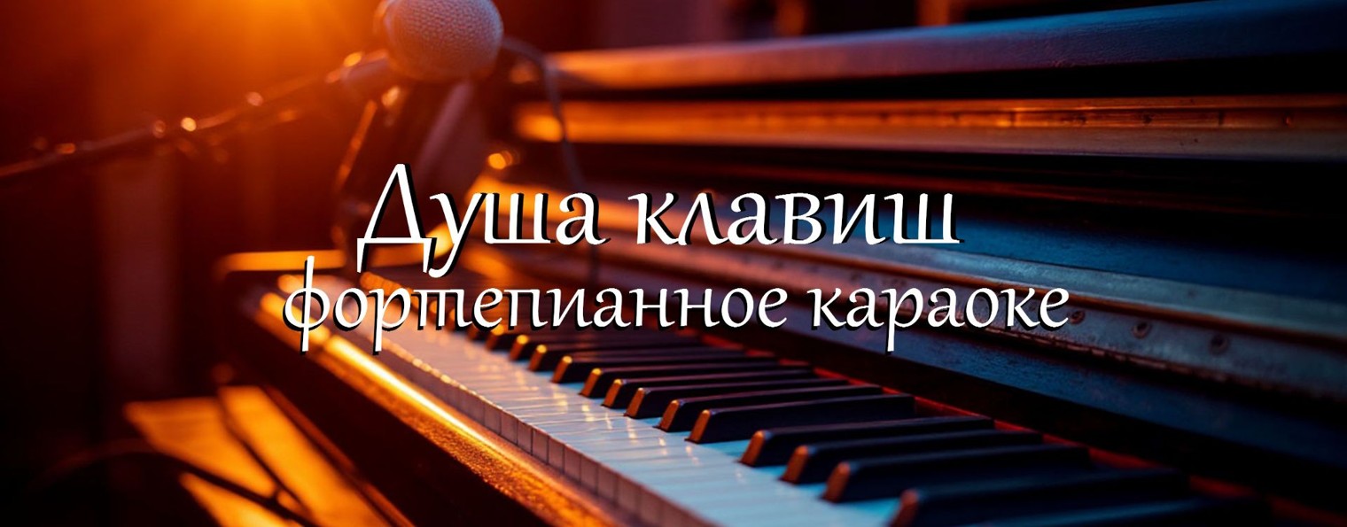 Душа Клавиш