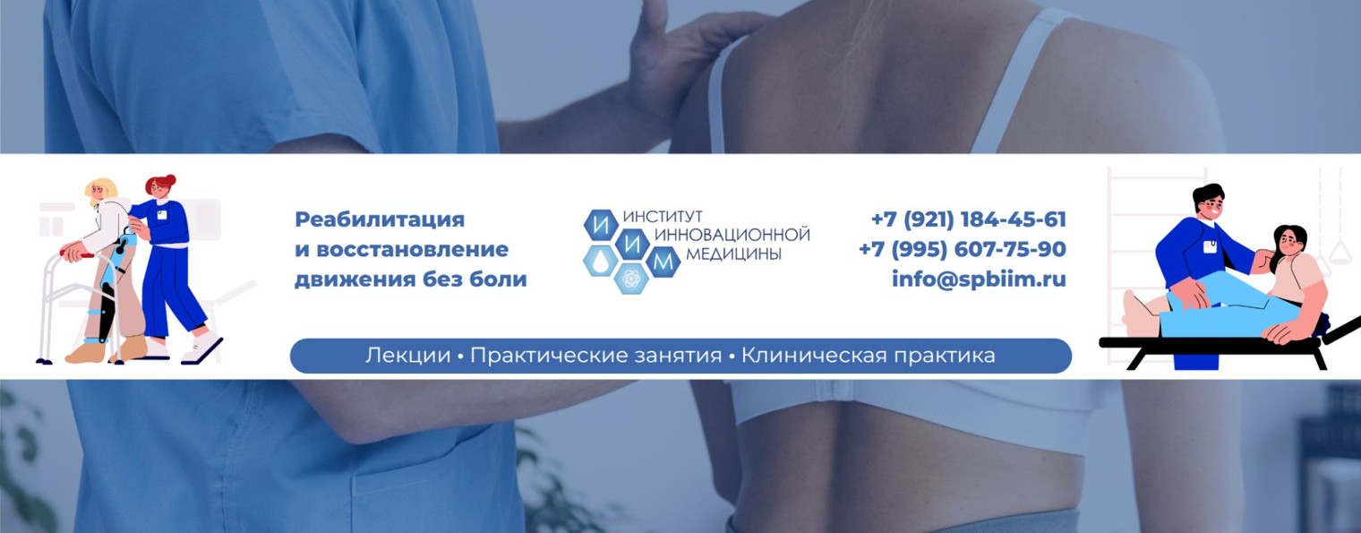 СПб ИИМ | Институт Инновационной Медицины