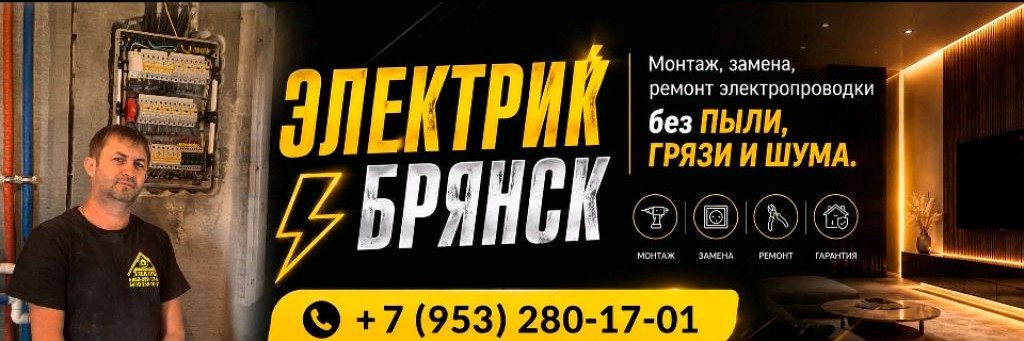 Электрик Брянск весь спектр электромонтажных работ