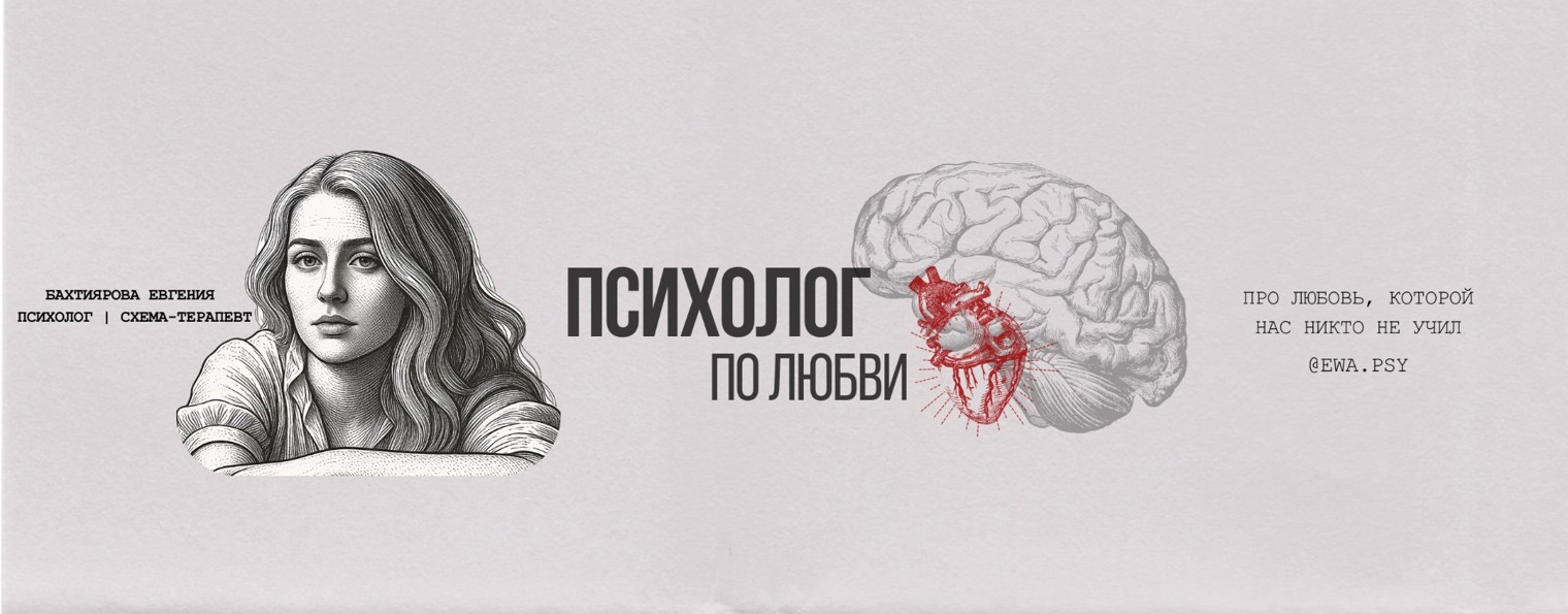 Психолог по любви | Евгения Бахтиярова