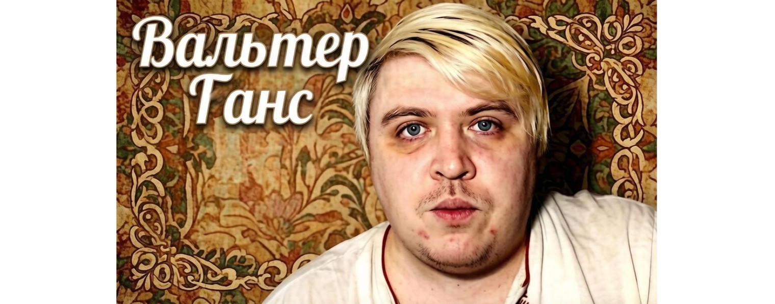 Вальтер Ганс