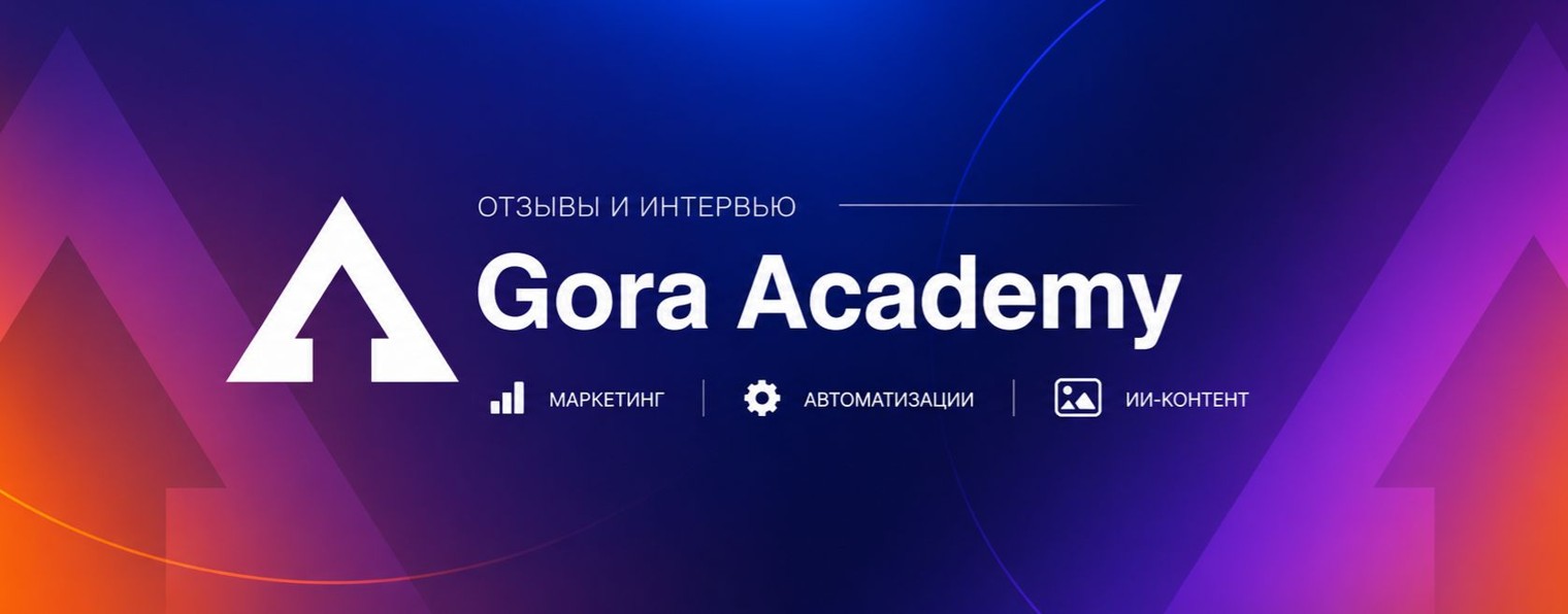 Gora Academy | Сергей Нагорный | Отзывы учеников