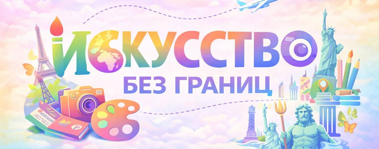 искусство без границ