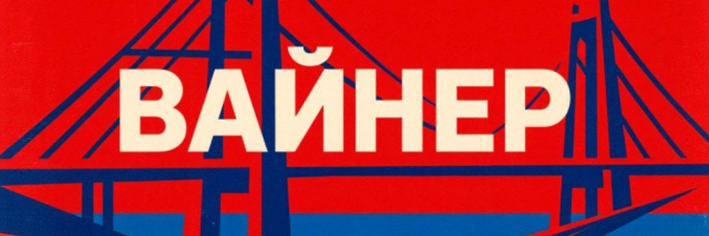ВайнерПерезаливы