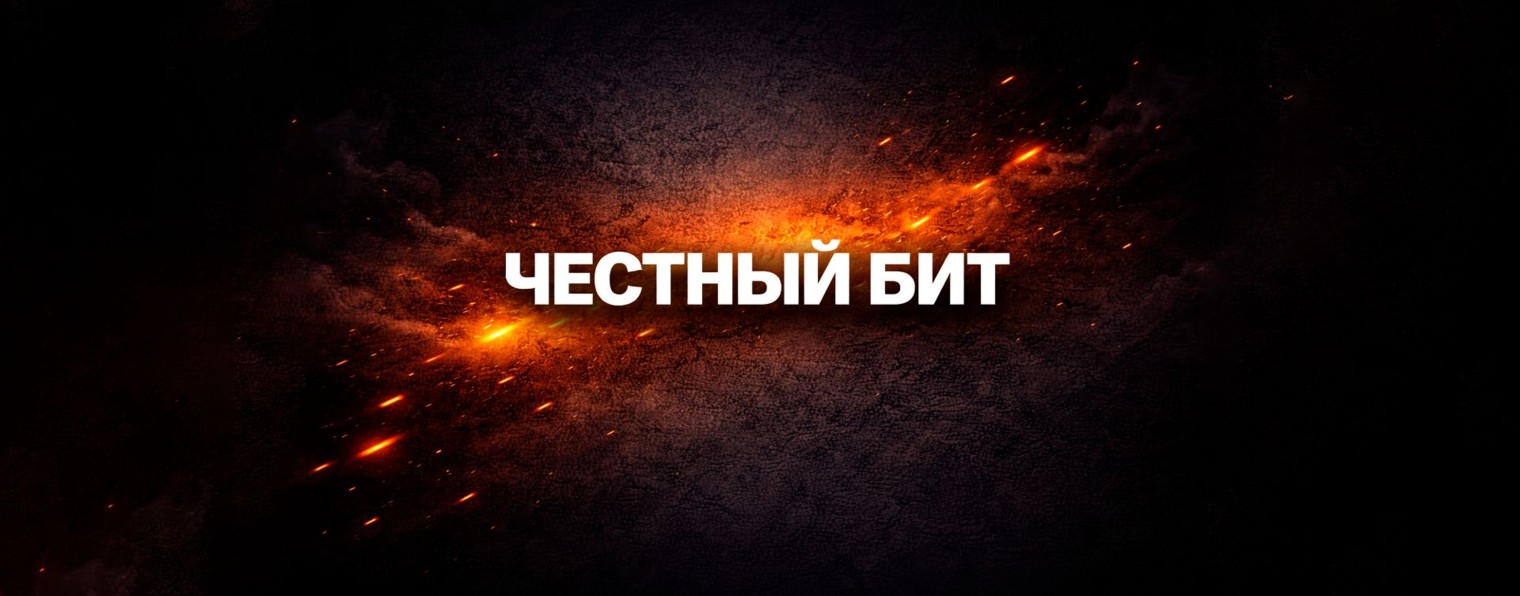 ЧЕСТНЫЙ БИТ