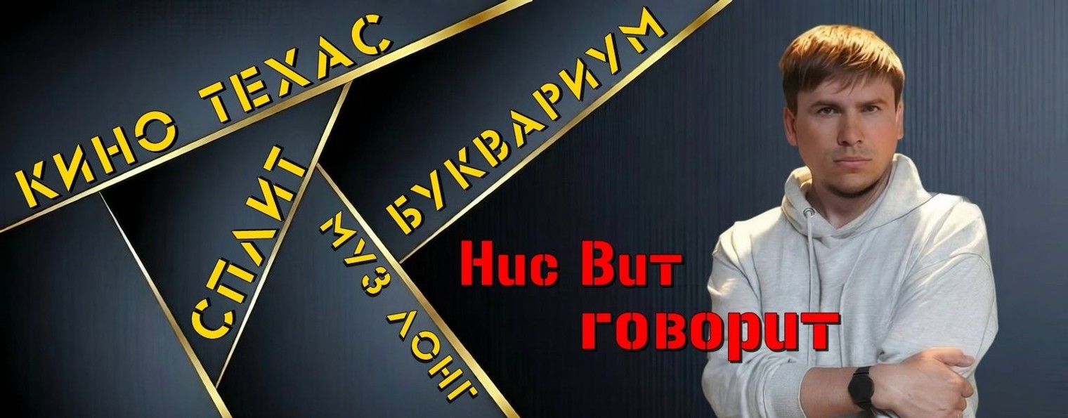Нис Вит говорит