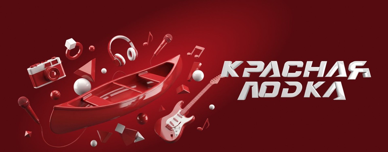 КРАСНАЯ ЛОДКА