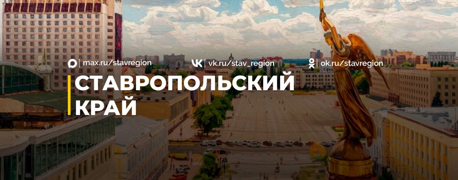 Ставропольский край