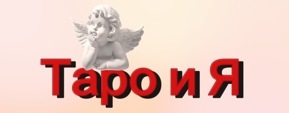 Таро и Я