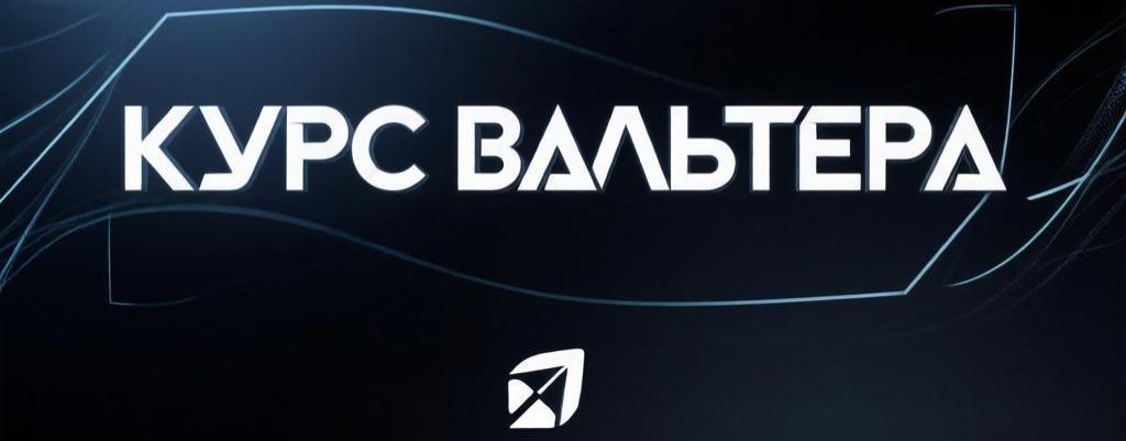 Курс Вальтера