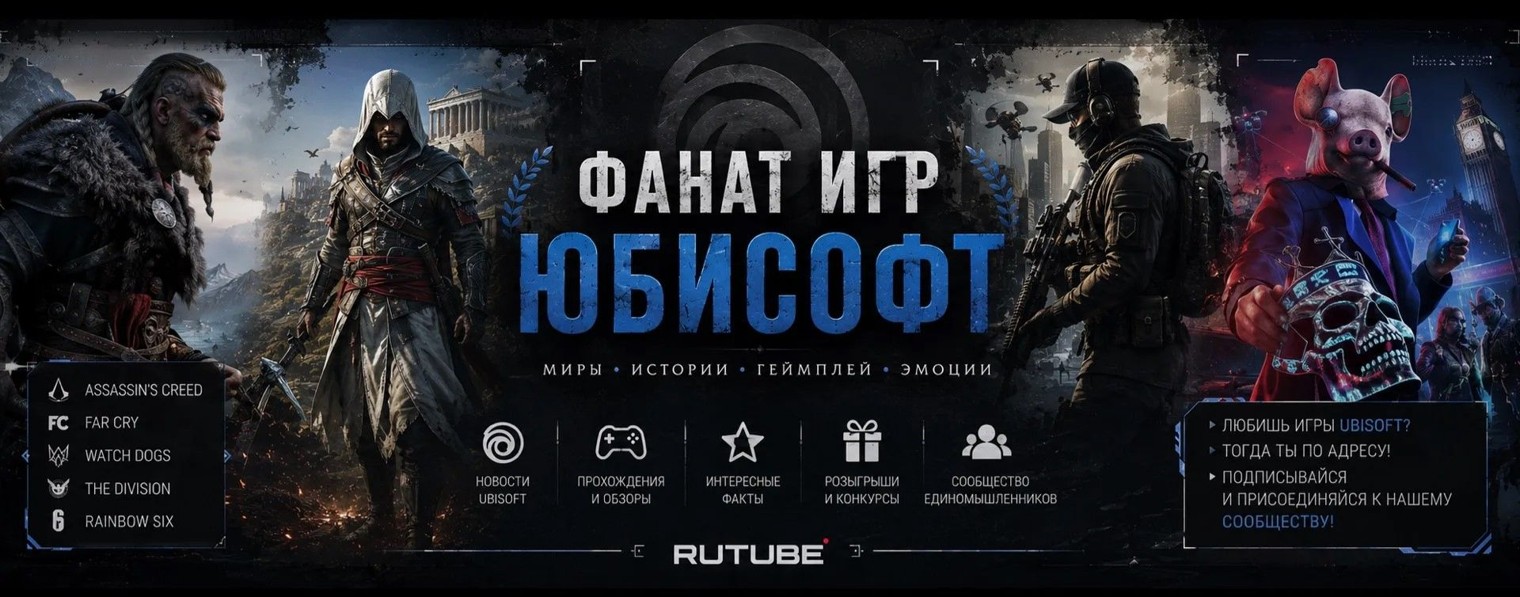 Фанат игр юбисофт