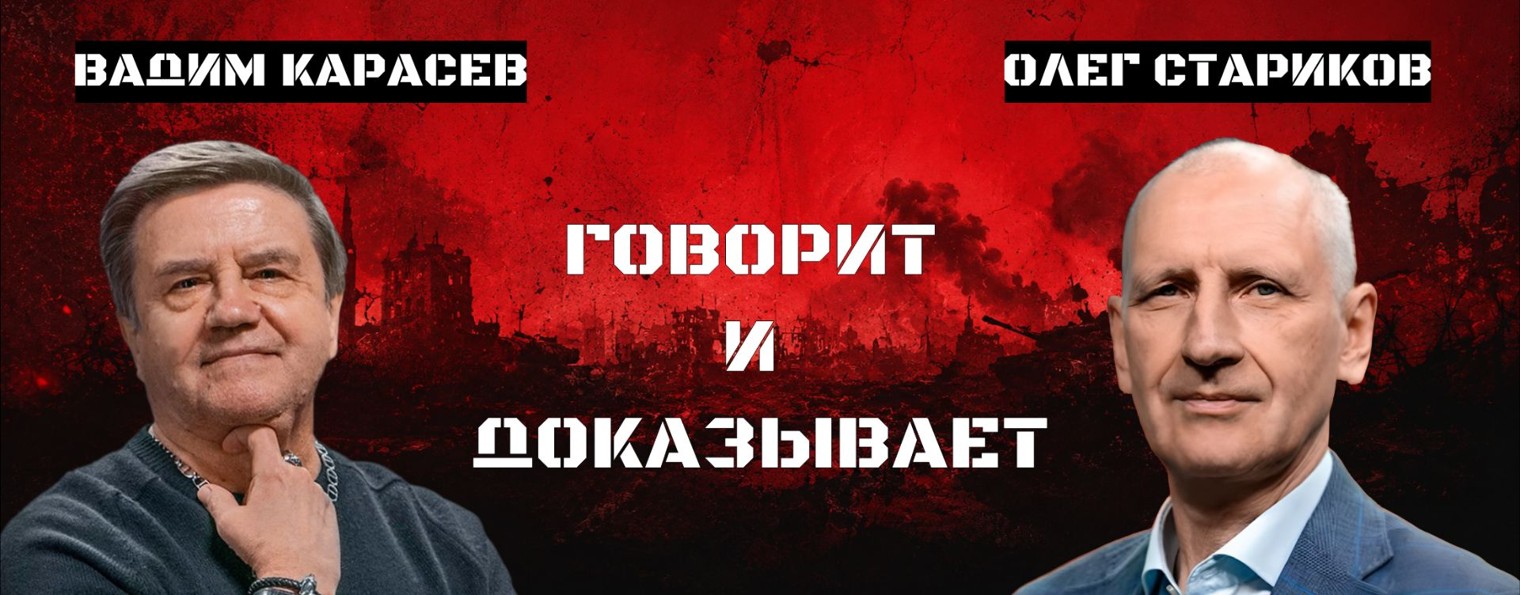 Говорит и доказывает Вадим Карасев и Олег Стариков