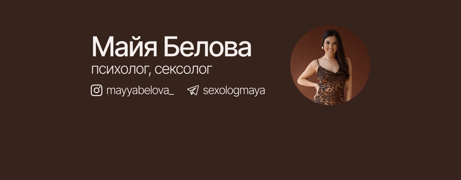 Майя Белова, психолог, сексолог