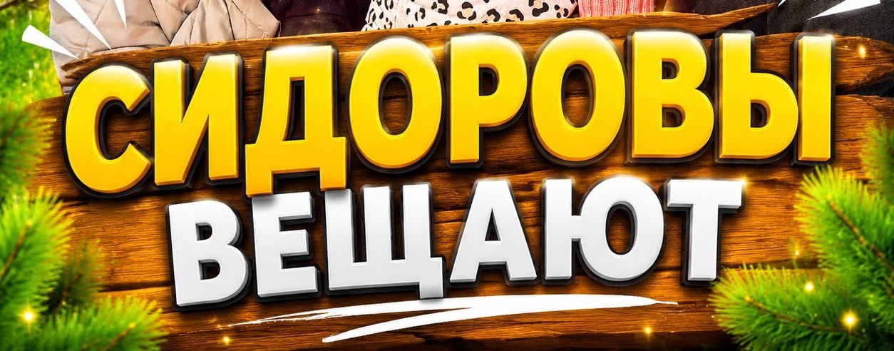 СИДОРОВЫ ВЕЩАЮТ