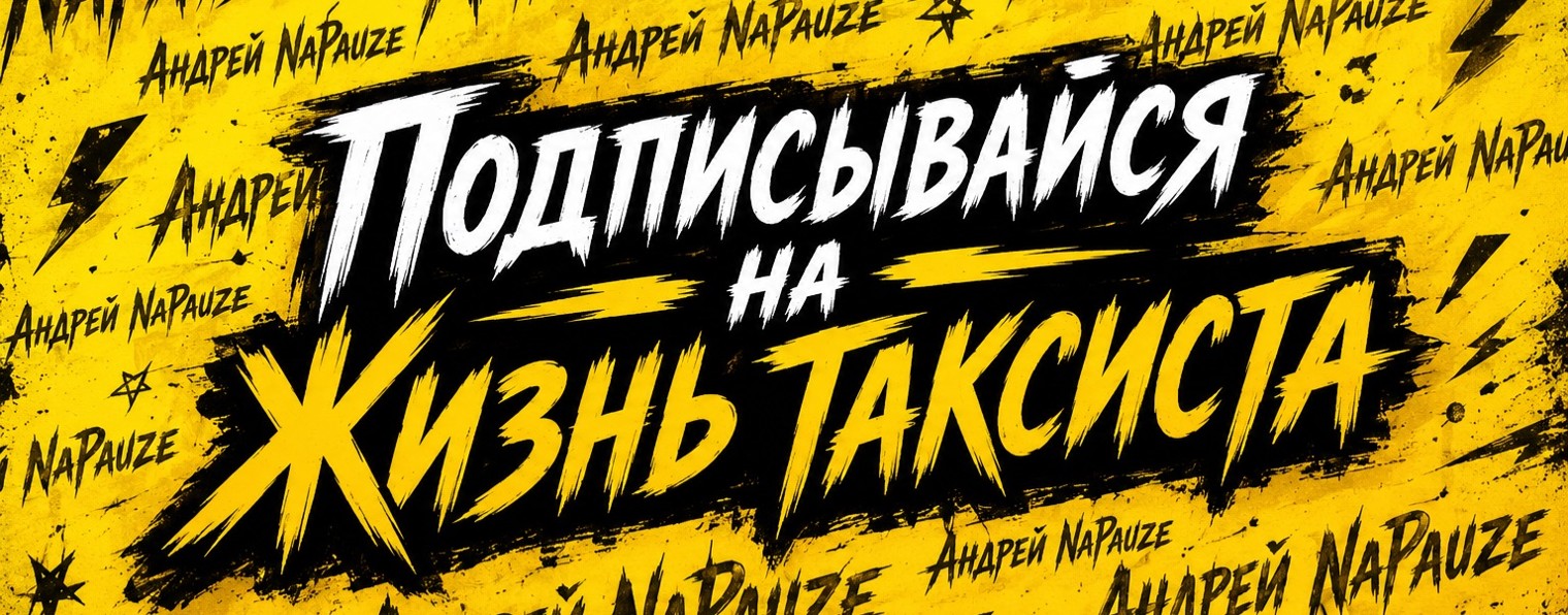Андрей NaPauze