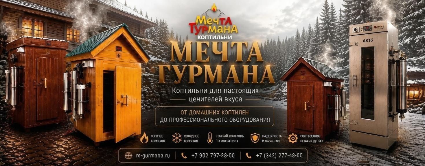 Коптильня МЕЧТА ГУРМАНА