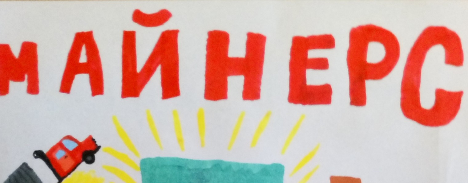 Майнерс