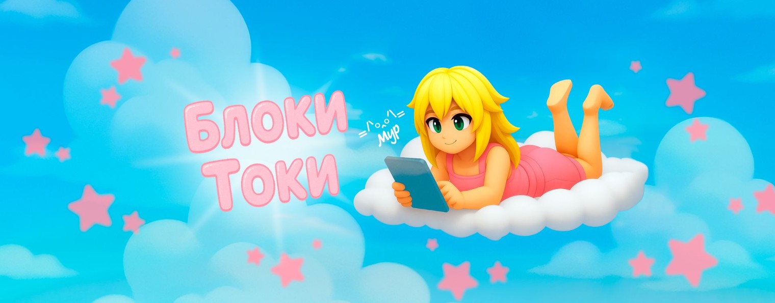 БлокиТокиМур